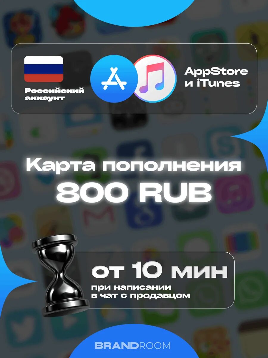 Карта пополнения App Store & iTunes Russia — 800 RUB, цифровой код активации