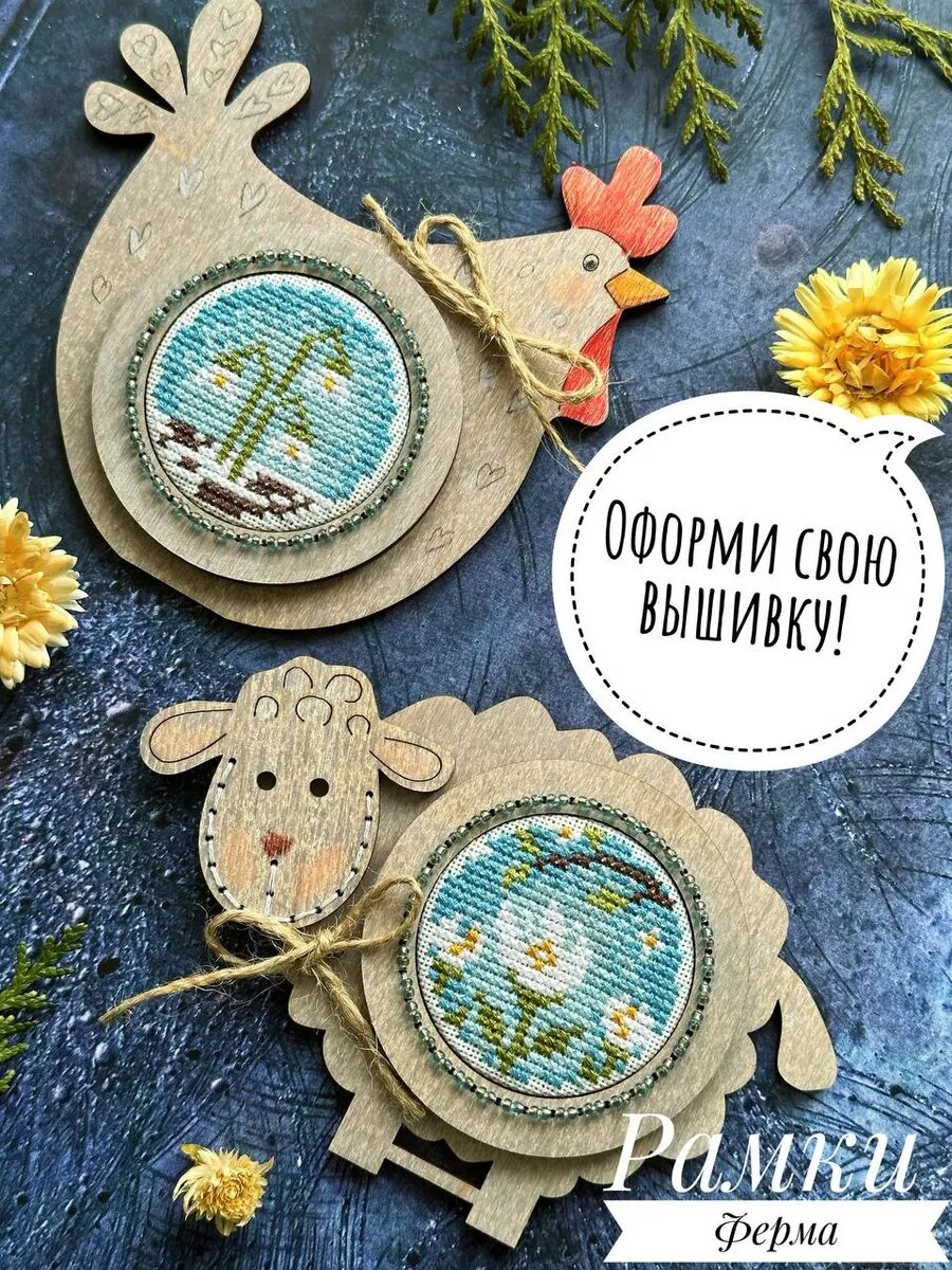 Рамки для оформления вышивки Неокрафт Ферма (овечка+курочка)