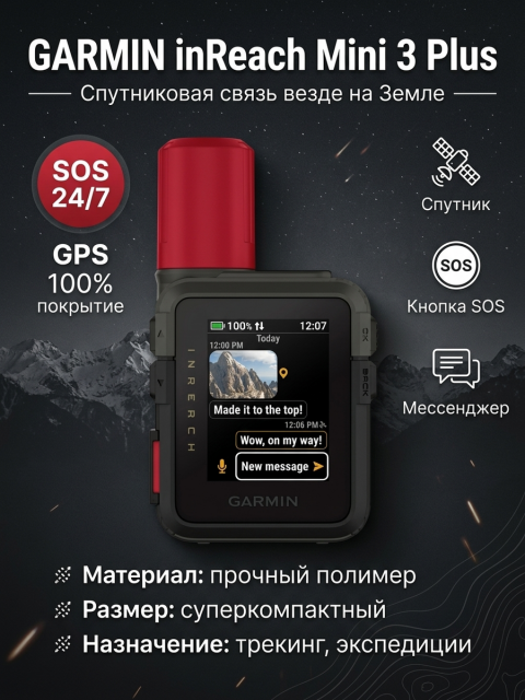 Навигатор Garmin inReach Mini 3 Plus, Black/Черный