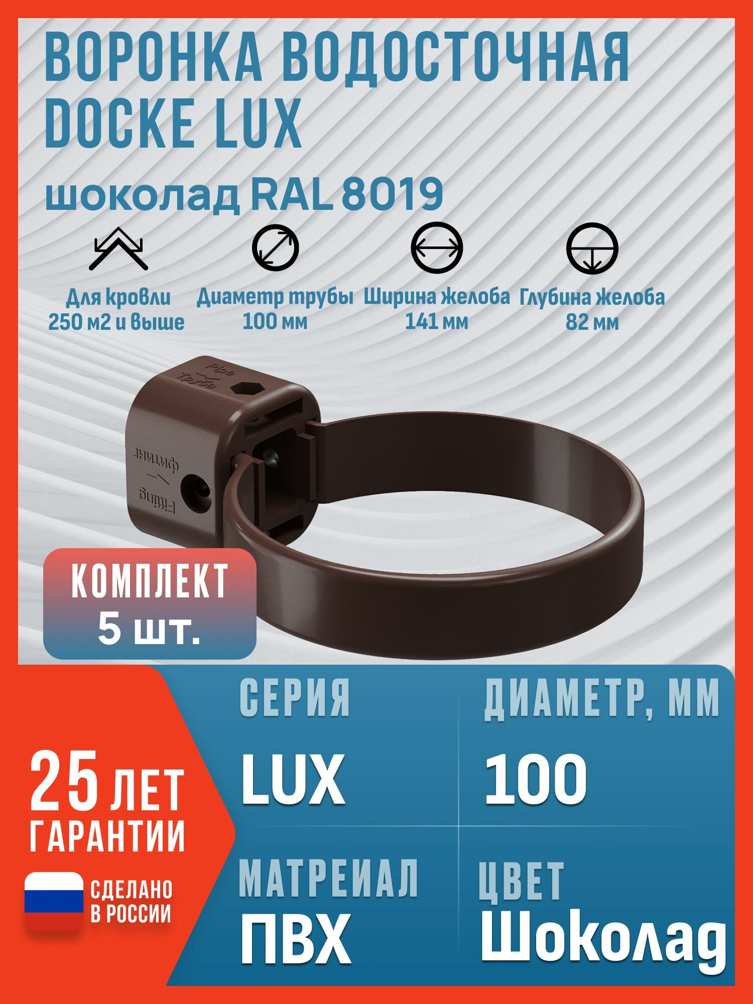 Хомут для водосточной трубы Docke LUX, шоколад (RAL 8019) / Крепление водосточной трубы ПВХ Деке Люкс (5 шт в комплекте)