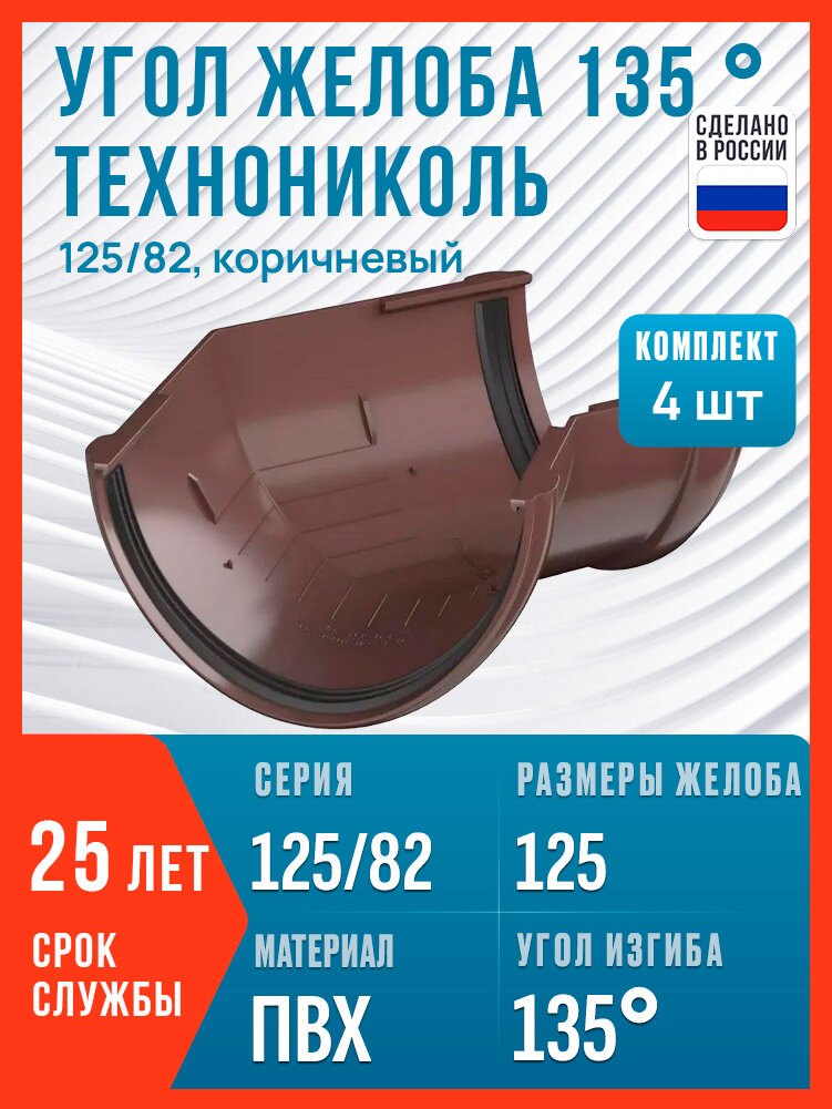Угол желоба 135 Технониколь 125/82, коричневый, 4 шт. / Угол для водостока Технониколь