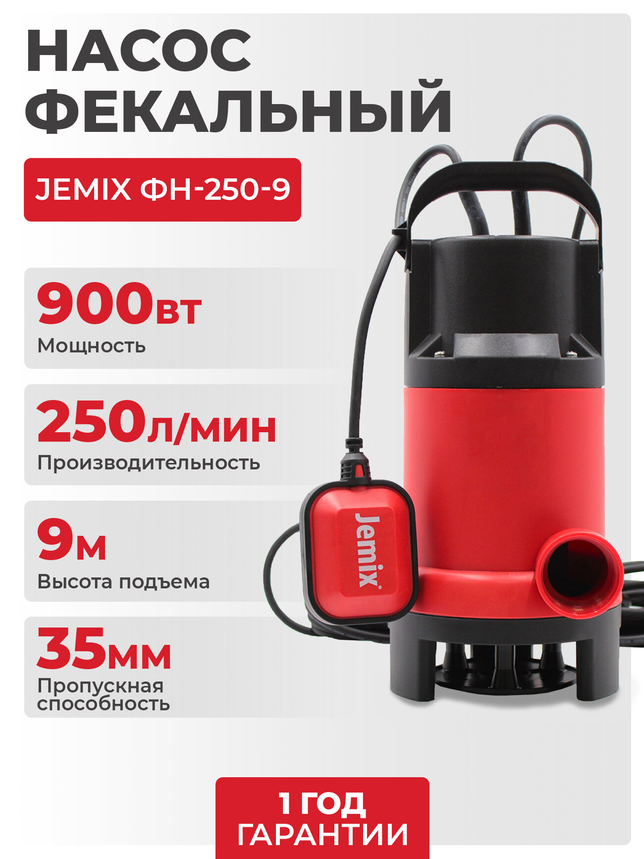 Насос фекальный JEMIX ФН-250-9 (900 Вт, напор 9 м, произв. 250 л/мин) Диаметр всасываемых частиц 35 мм.