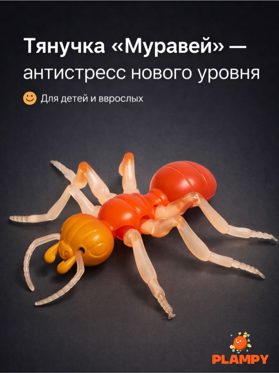 Игрушка-антистресс Муравей Оранжевый, большая тянучка-жмякалка 19 см для игр и розыгрышей