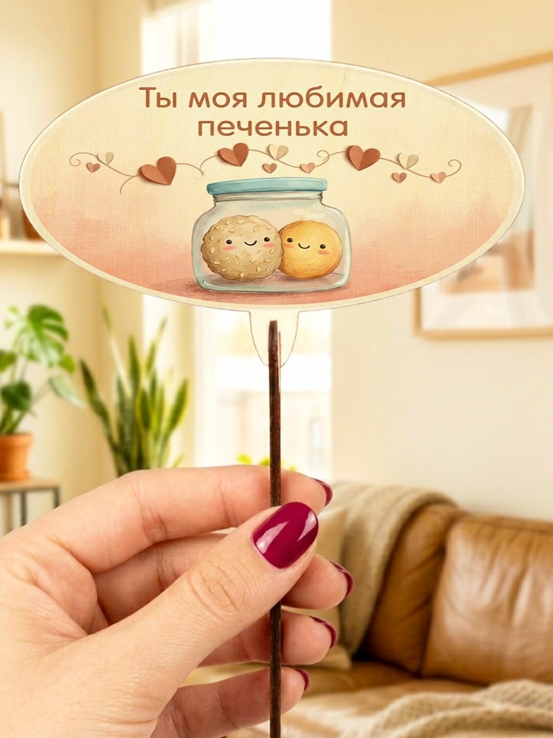 Топпер "Ты моя любимая печенька"