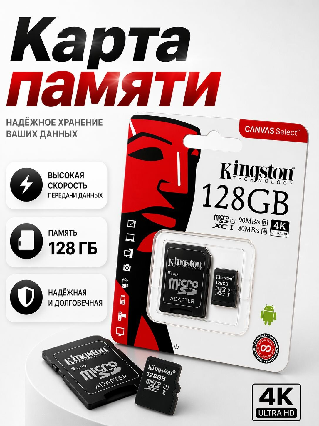 128 ГБ Карта памяти microSDXC Canvas Select, Class 10, V10, запись - 80 Мбайт/сек, чтение - 90 Мбайт/сек, Карта памяти - 1 шт, адаптер SD - 1 шт.