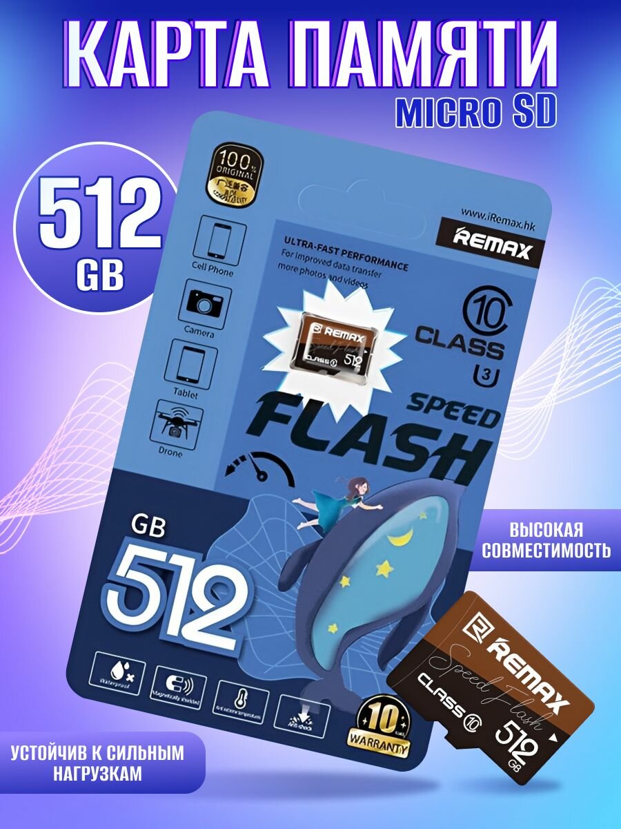 Карта памяти microSD 512 ГБ / microSDXC REMAX 512 ГБ / Карта расширения памяти 512 GB