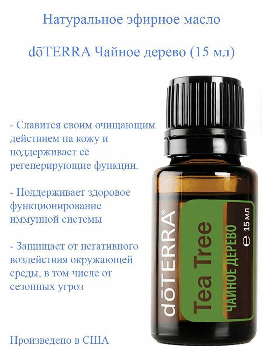 Эфирное масло Чайное дерево Tea Tree (Melaleuca), производство США, 15 мл