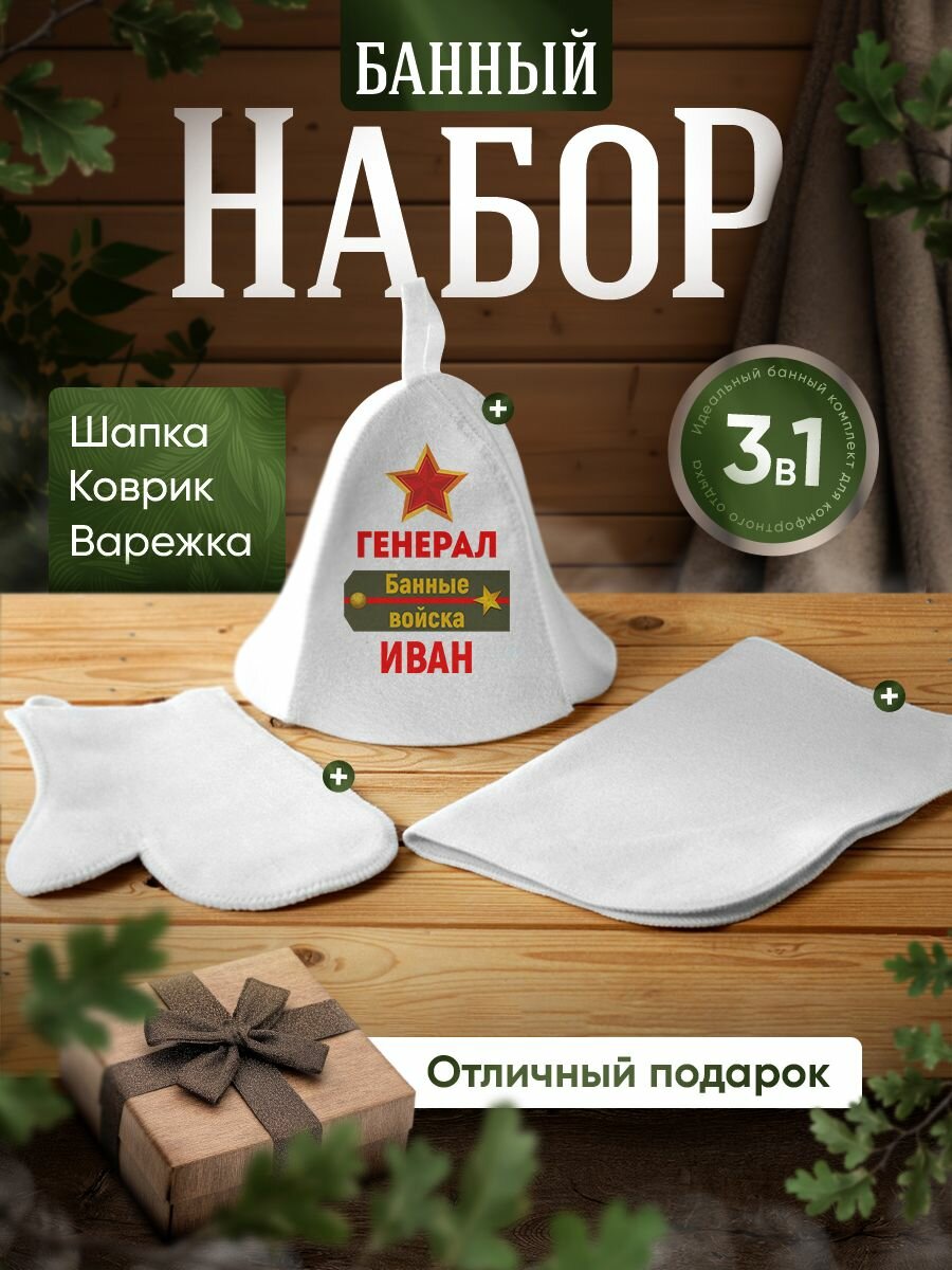 Набор для бани подарочный Иван