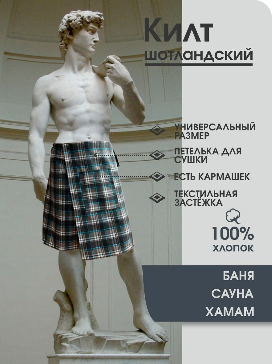 Мужской шотландский килт (ч04) для бани, сауны, хаммама
