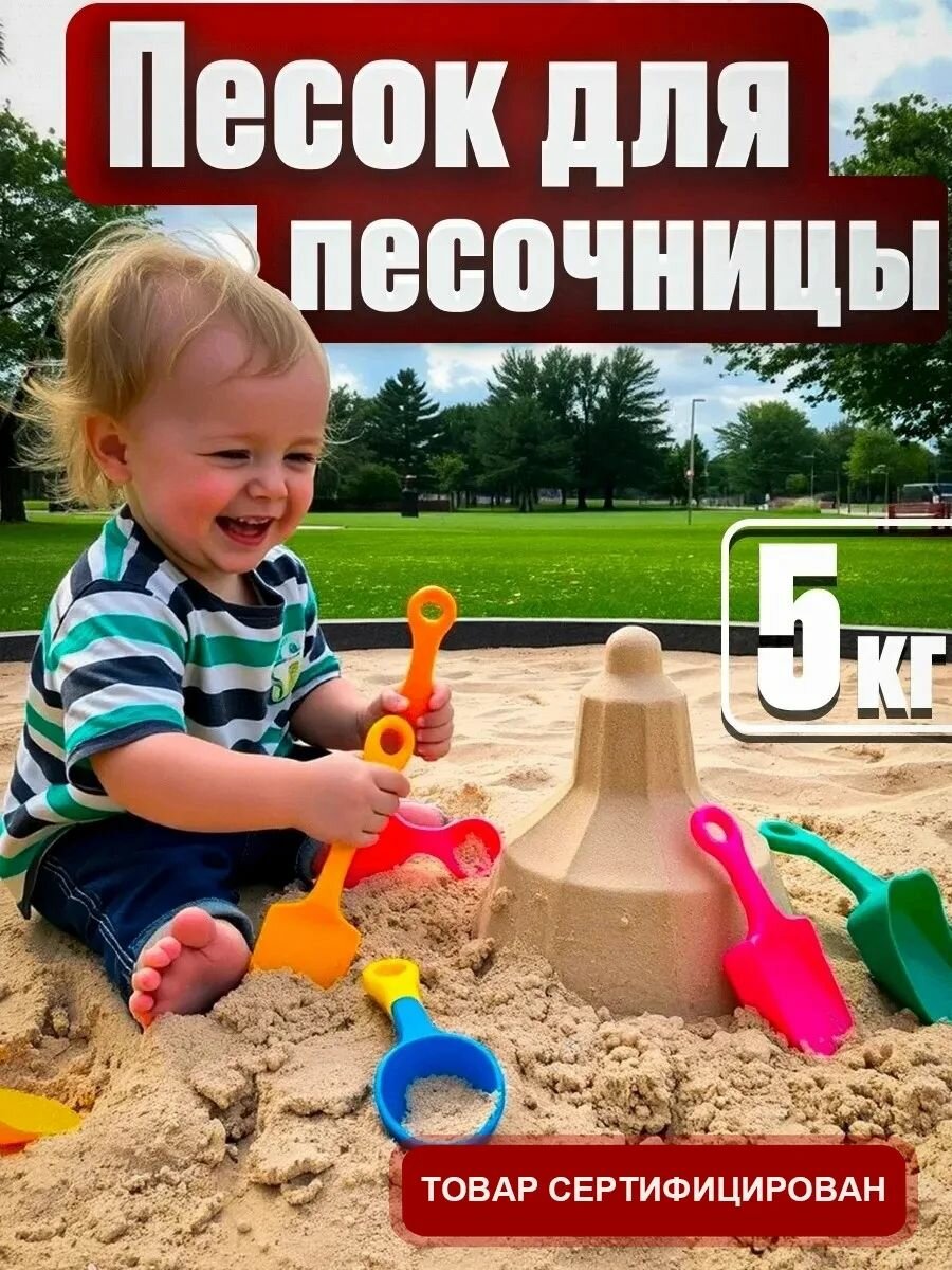 Кварцевый песок для песочниц и творческого развития 5 кг
