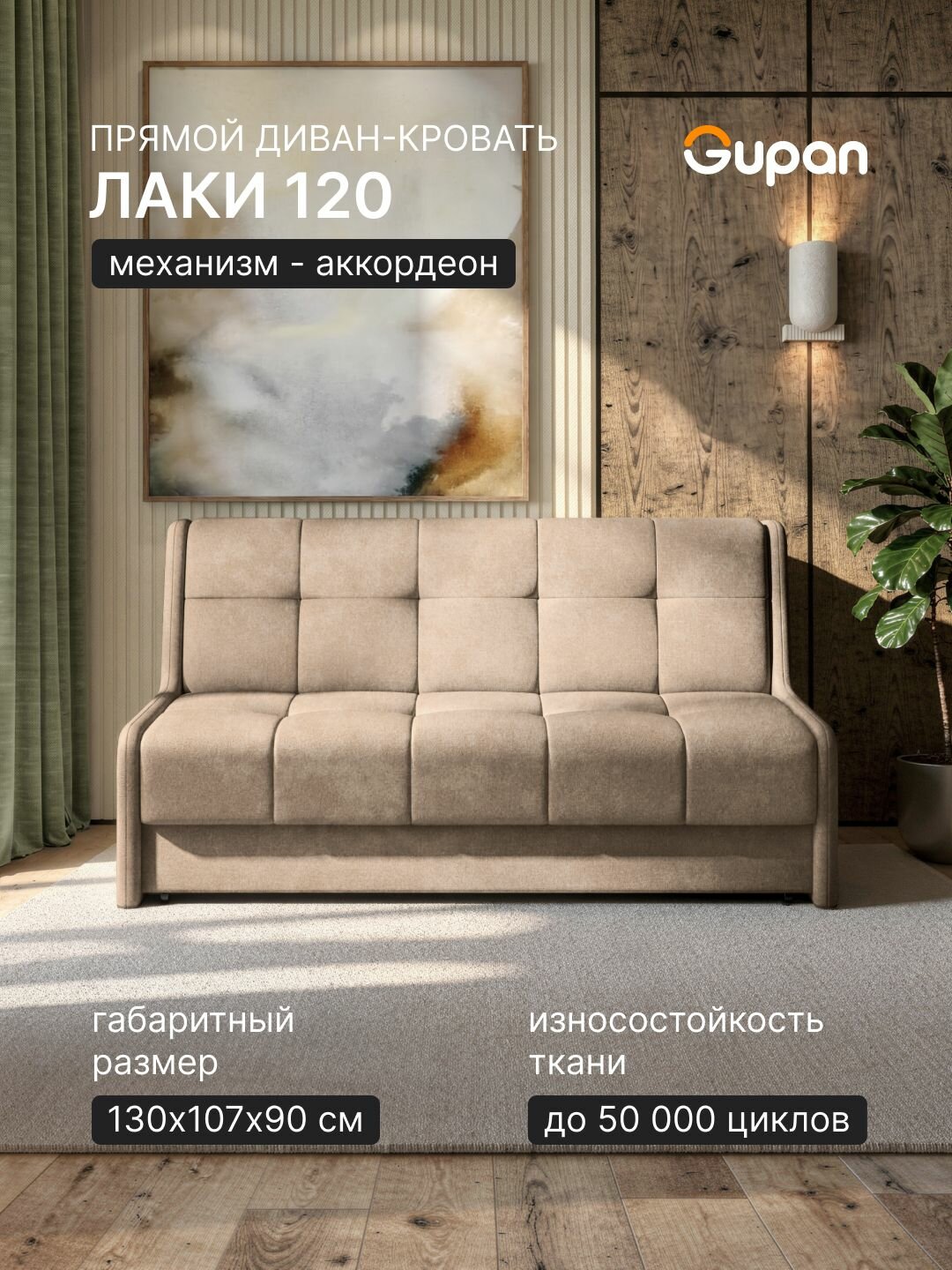 Диван кровать Gupan Лаки 120 Велюр Бинго Бежевый, раскладной, механизм аккордеон, беспружинный