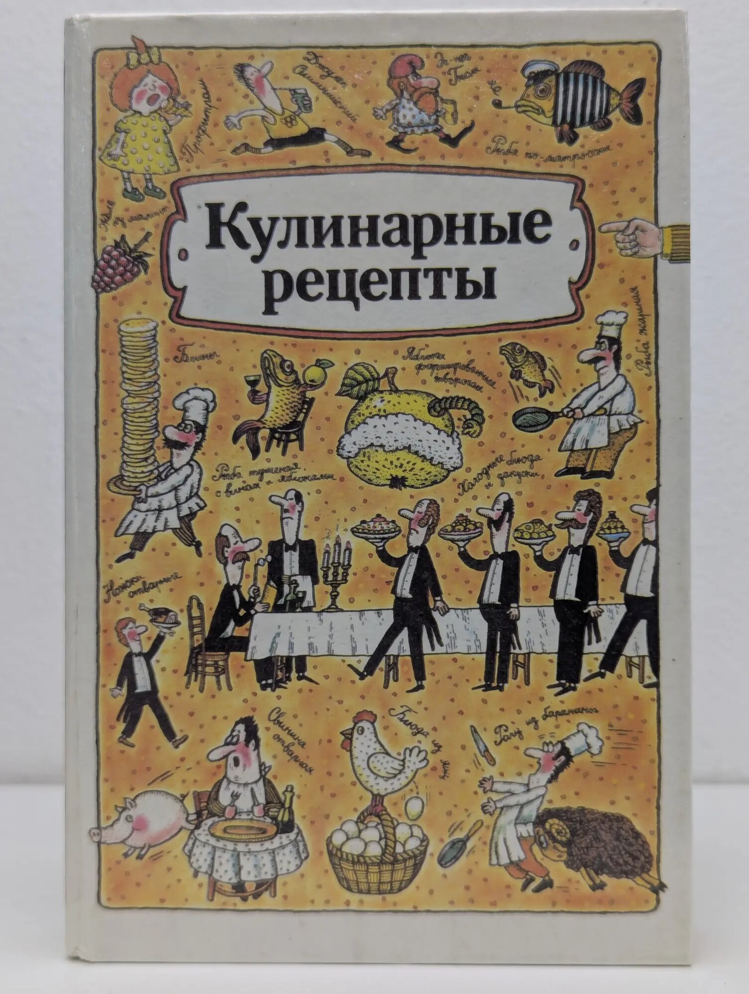 Кулинарные рецепты Сборник 1991