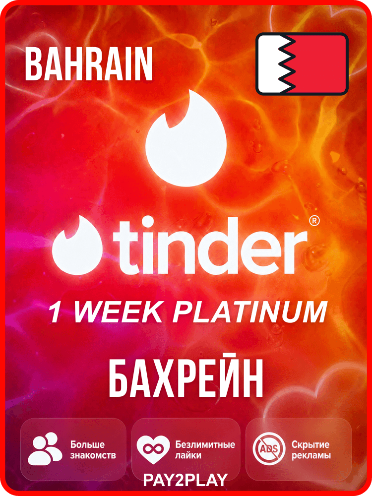 Подписка Tinder Platinum 1 неделя / Бахрейн, Цифровой ключ / Tinder Platinum gift card Bahrain 1 week
