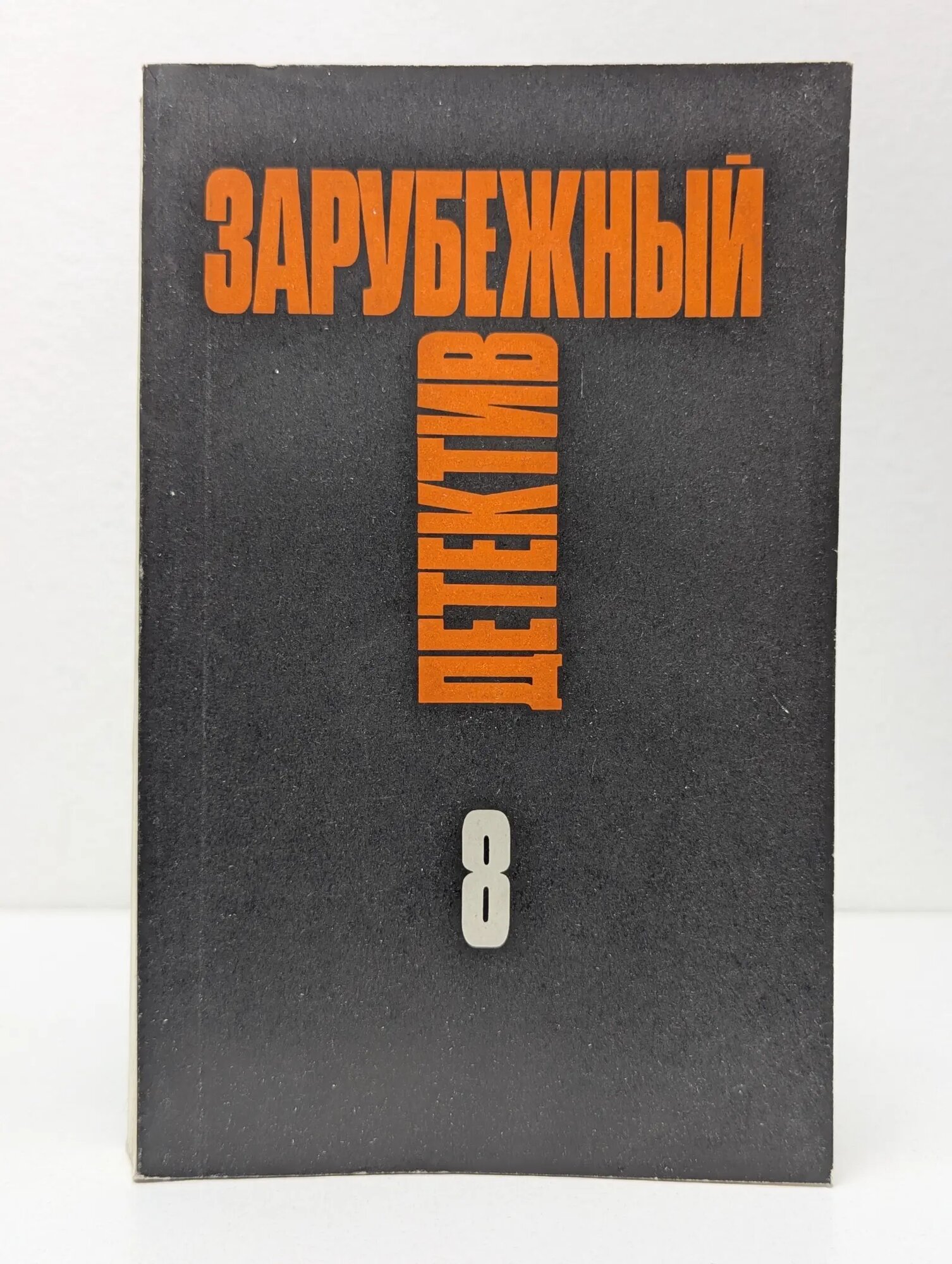 Зарубежный детектив. Избранные произведения в 16 томах. Том 8 Макдональд Росс 1992