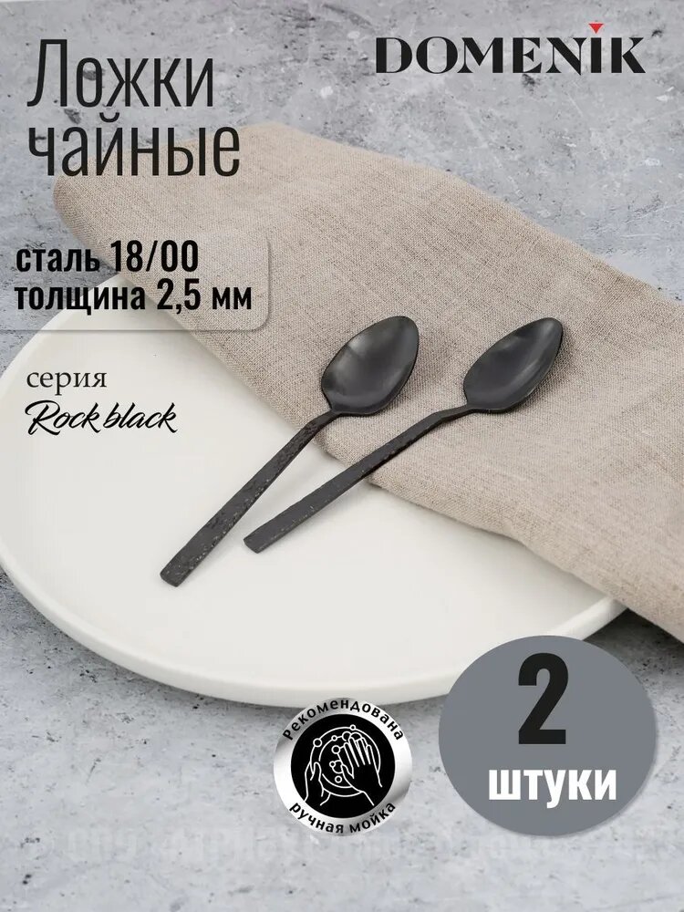 Ложки чайные Domenik Rock black набор на 2 персоны