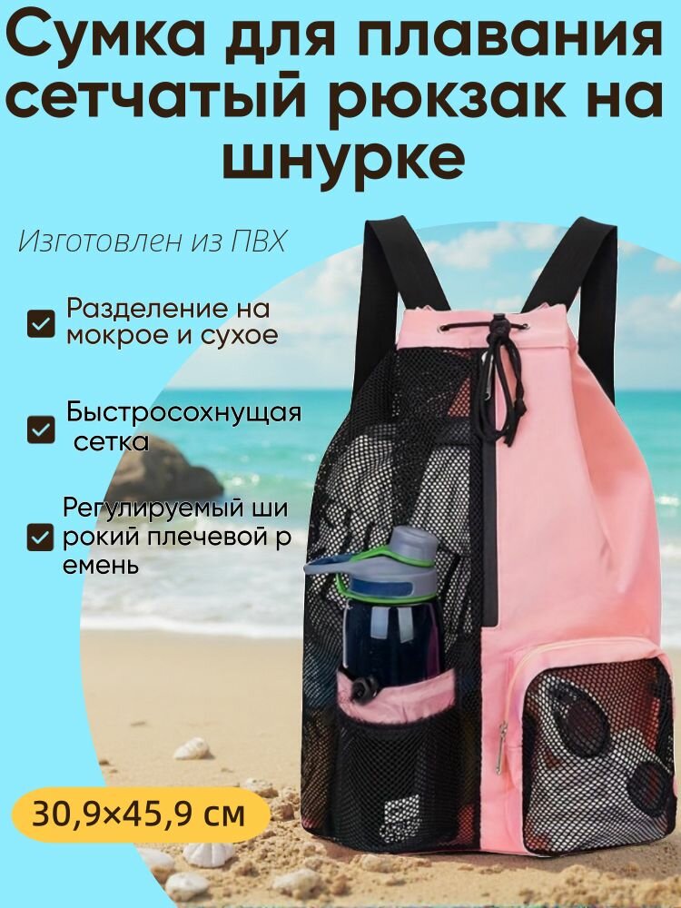 Сумка для плавания, сетчатый рюкзак на шнурке с мокрой сумкой, подходит для плавания, тренажерного зала и тренажерных снарядов