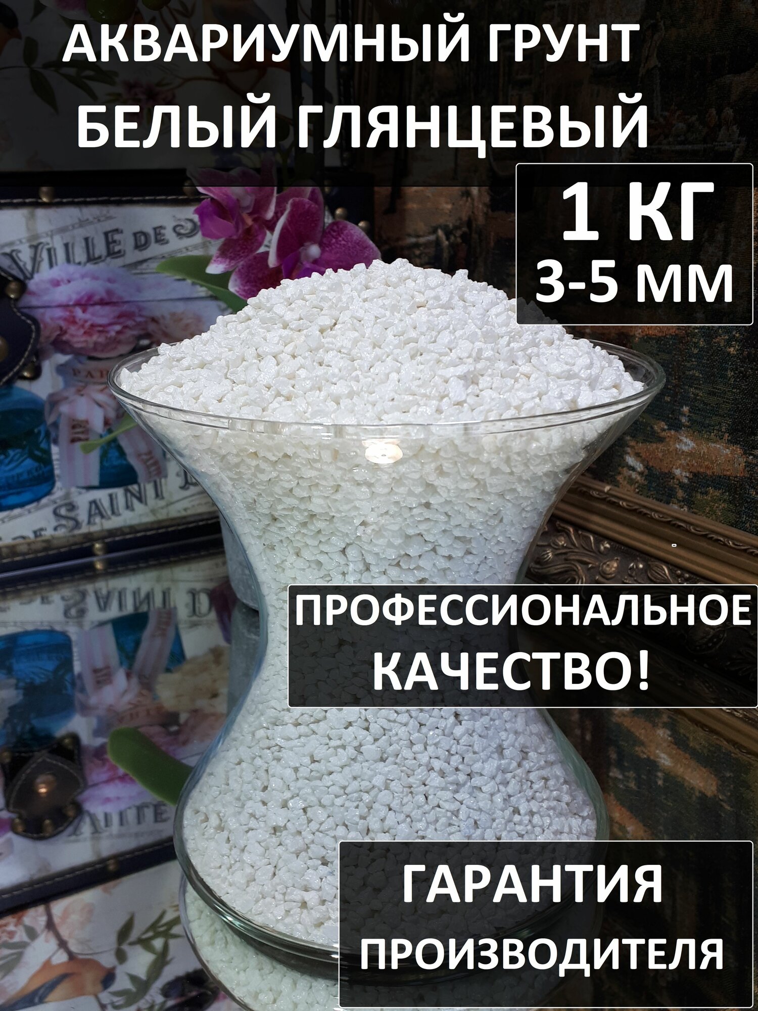 Грунт для аквариума белый; Цветная мраморная декоративная крошка, щебень, для аквариума, растений, творчества белая 3-5 мм, 1 кг