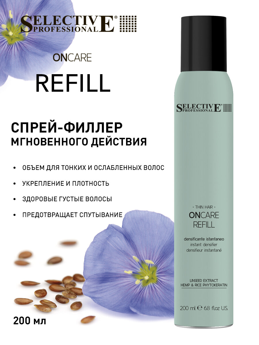 Selective Professional. Спрей филлер для придания тонким объема волосам профессиональный ONCARE REFILL 200 мл
