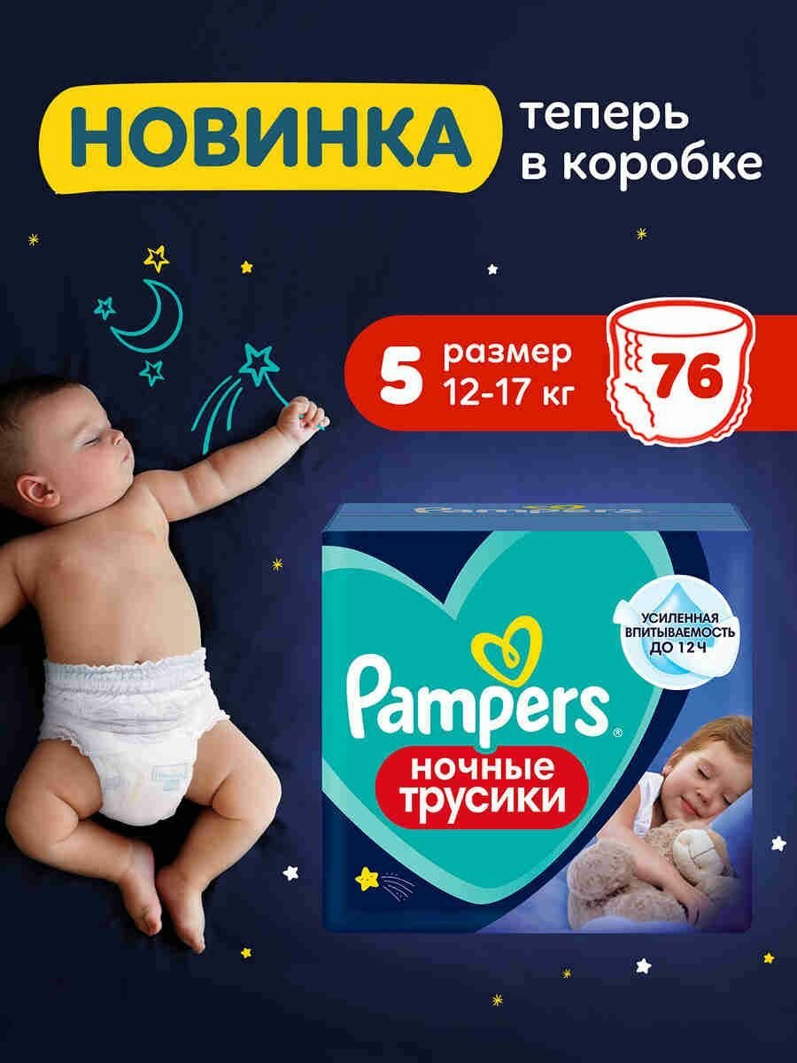 Ночные трусики подгузники Pampers 5 размер, 12-17 кг, 76 шт, усиленная впитываемость усиленная впитываемость 12-17 кг 5 размер 76 штук
