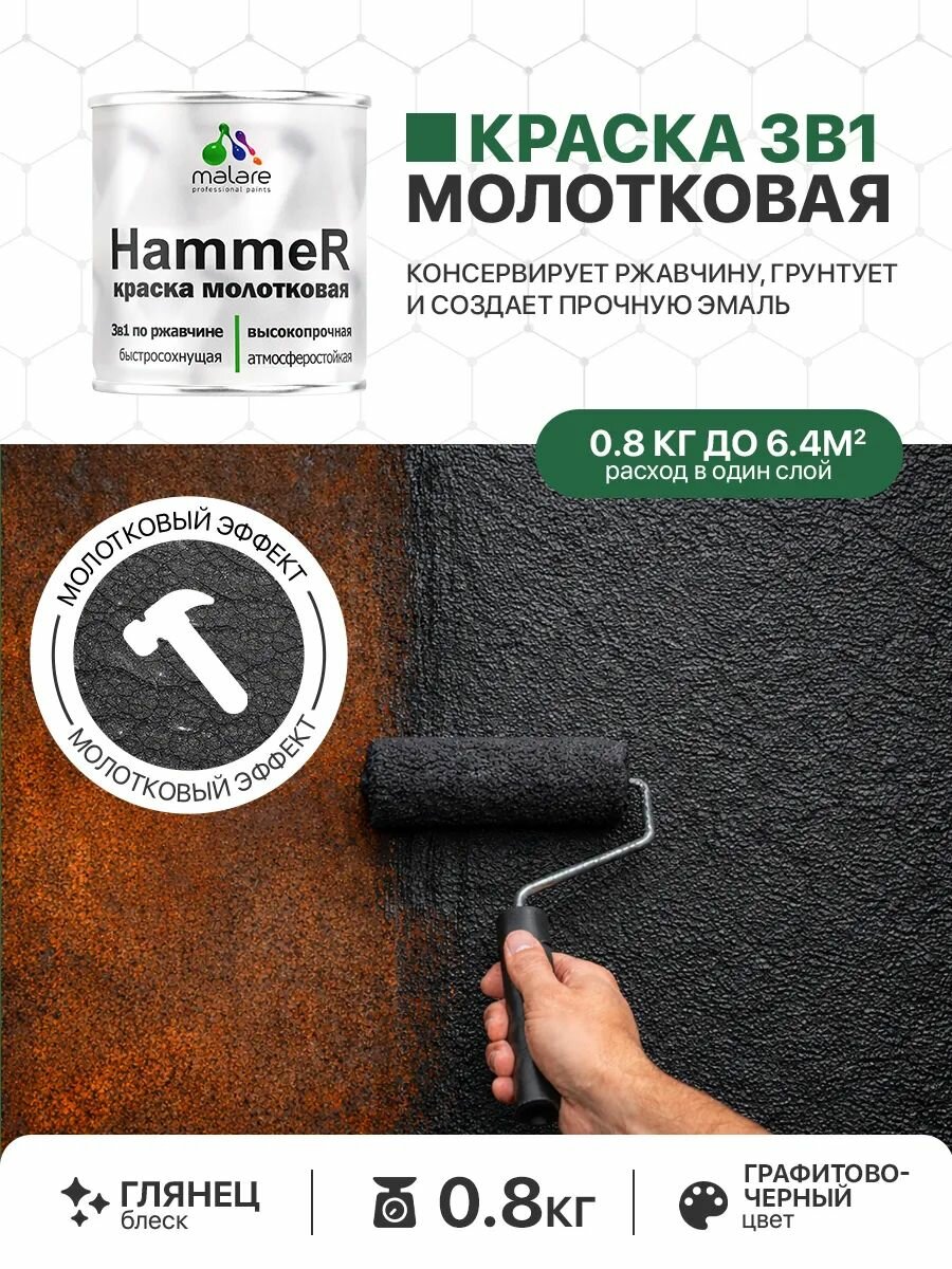 Молотковая краска по металлу Hammer Грунт-Эмаль 3 в 1 по ржавчине для наружных работ быстросохнущая антикоррозийная износостойкая глянцевая, черный, 0,8 кг грунт-эмаль 3 в 1 молотковая краска по ржавч