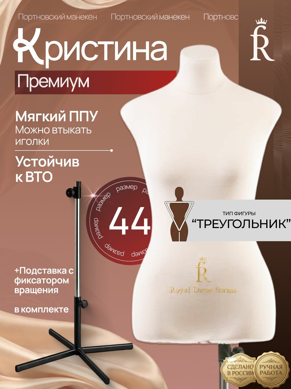 Манекен портновский Кристина Премиум, тип Треугольник, цвет Бежевый