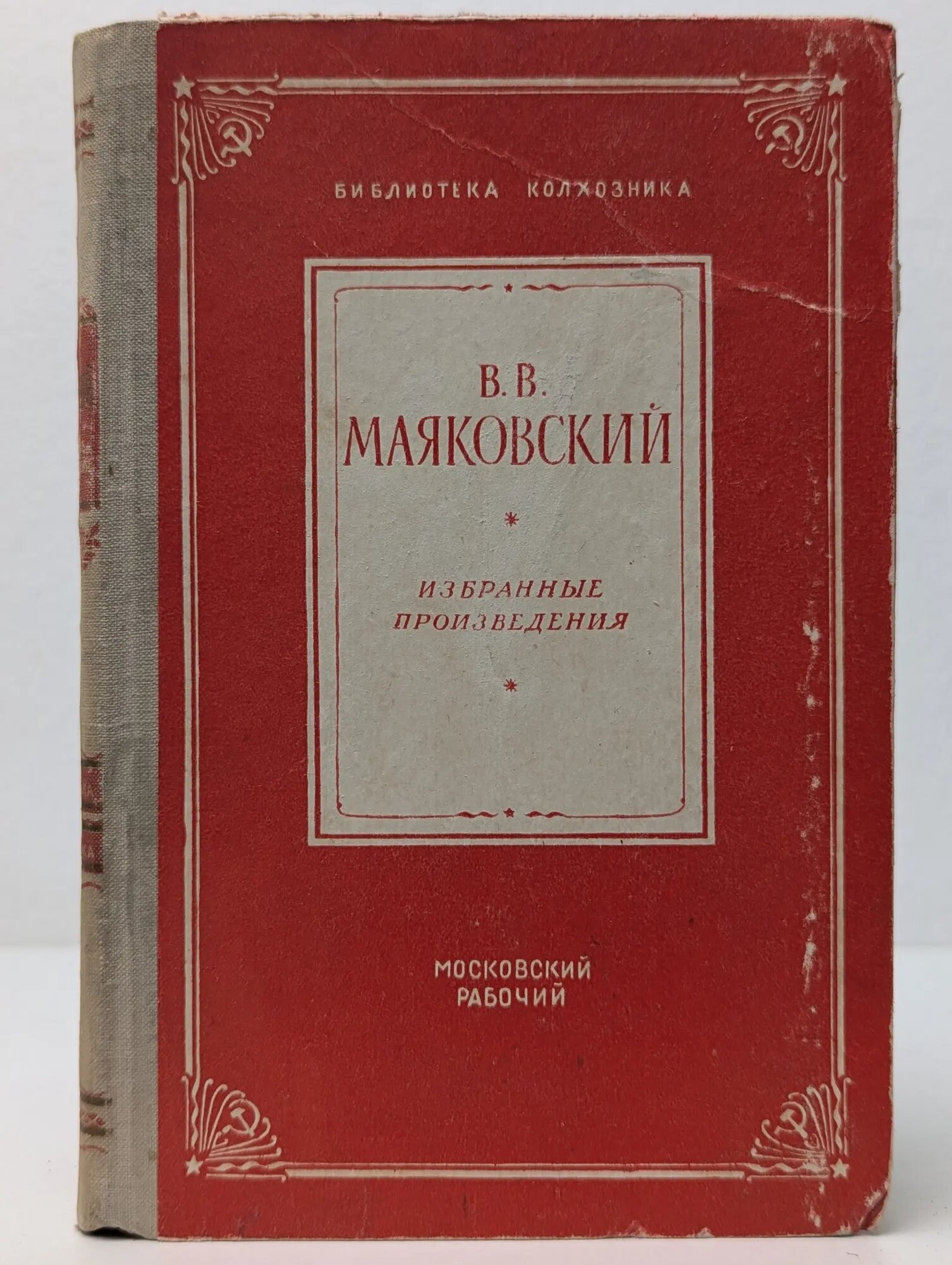 Библиотека колхозника. В. В. Маяковский. Избранные произведения Маяковский Владимир Владимирович 1952
