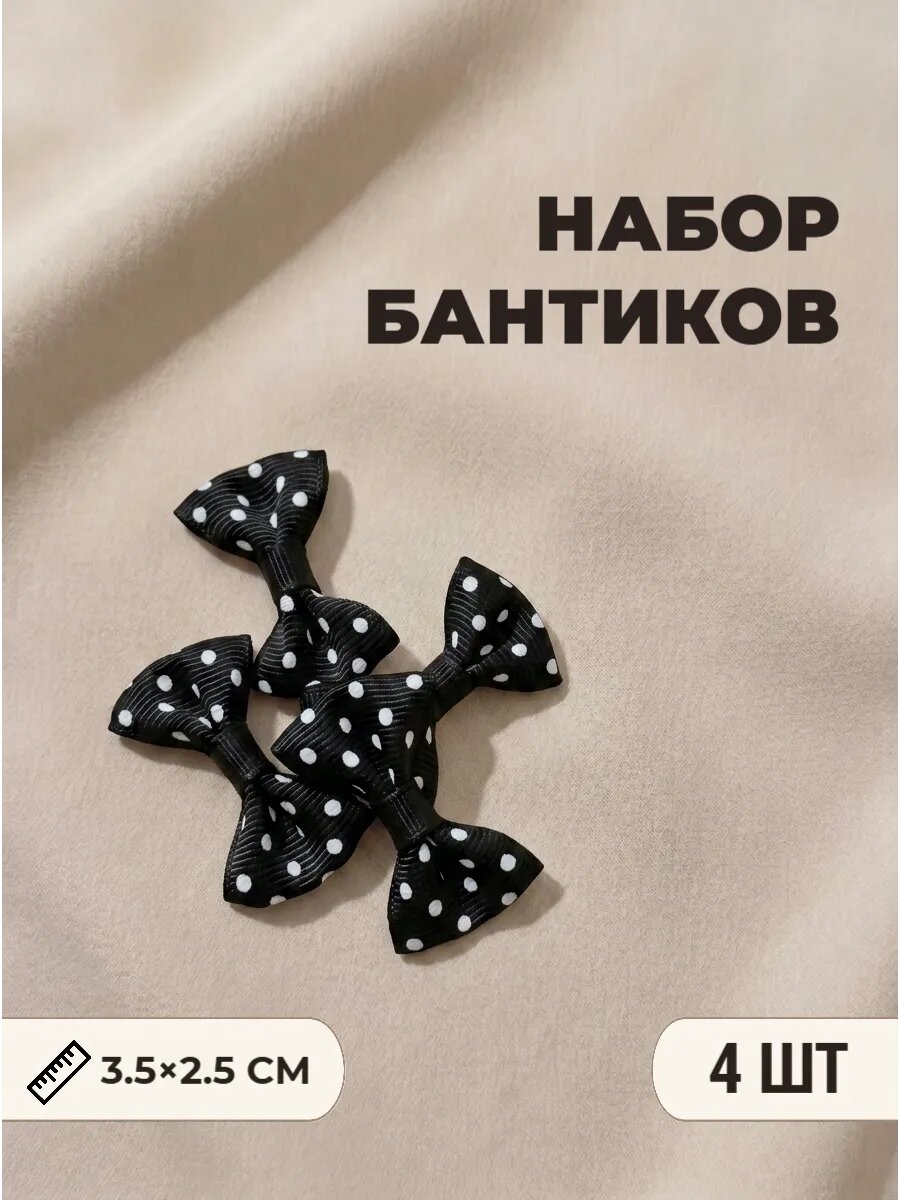 Бантики пришивные 3,5 см, из репсовой ленты, набор из 4 шт, горошек