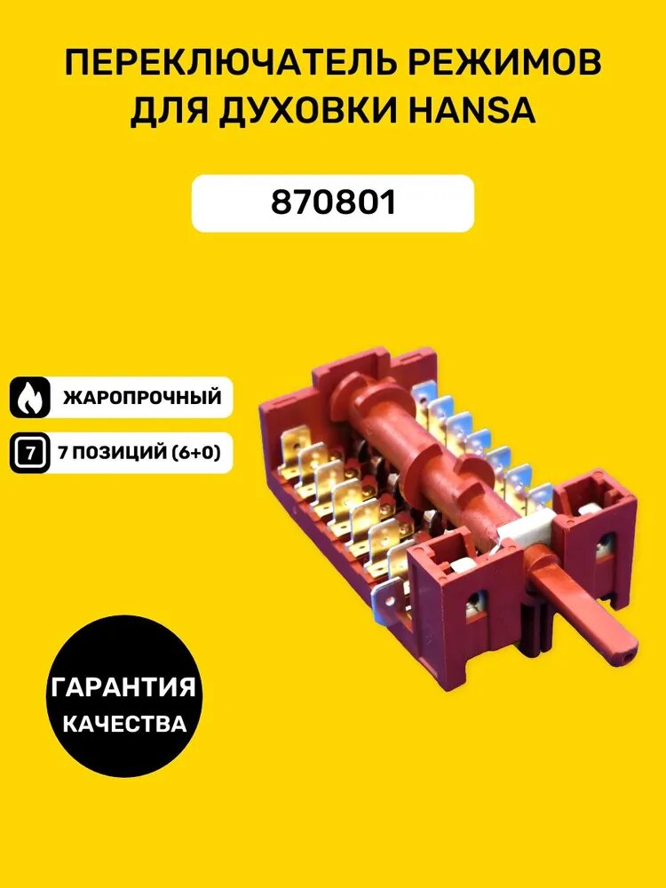 Переключатель режимов духового шкафа плиты HANSA 870801, EP-176 7LA GOTTAK