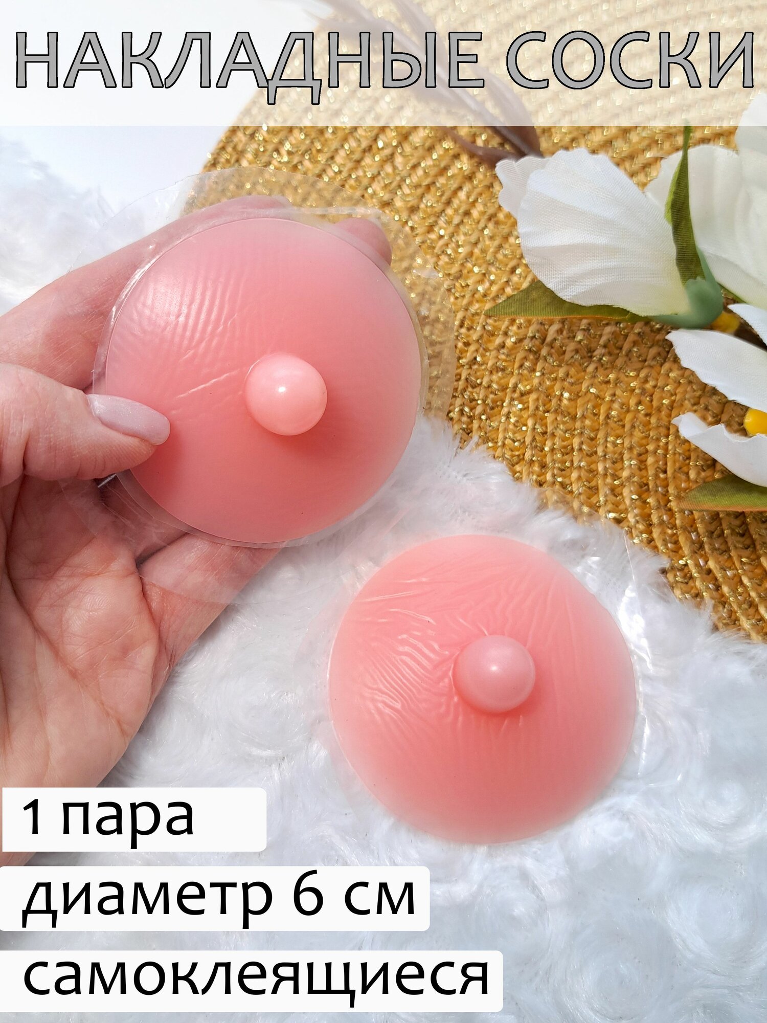 Мягкие искусственные соски (диаметр 6 см)