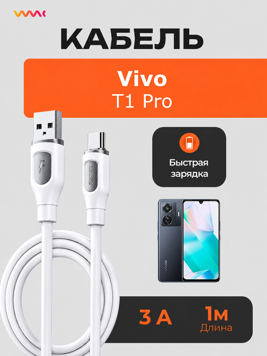 Кабель питания для телефона Vivo T1 Pro. Провод для Vivo T1 Pro.