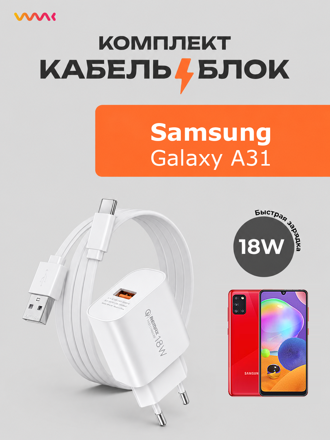 Комплект зарядного устройства (зарядка) для Samsung Galaxy A31 блок питания (адаптер) и кабель (провод)