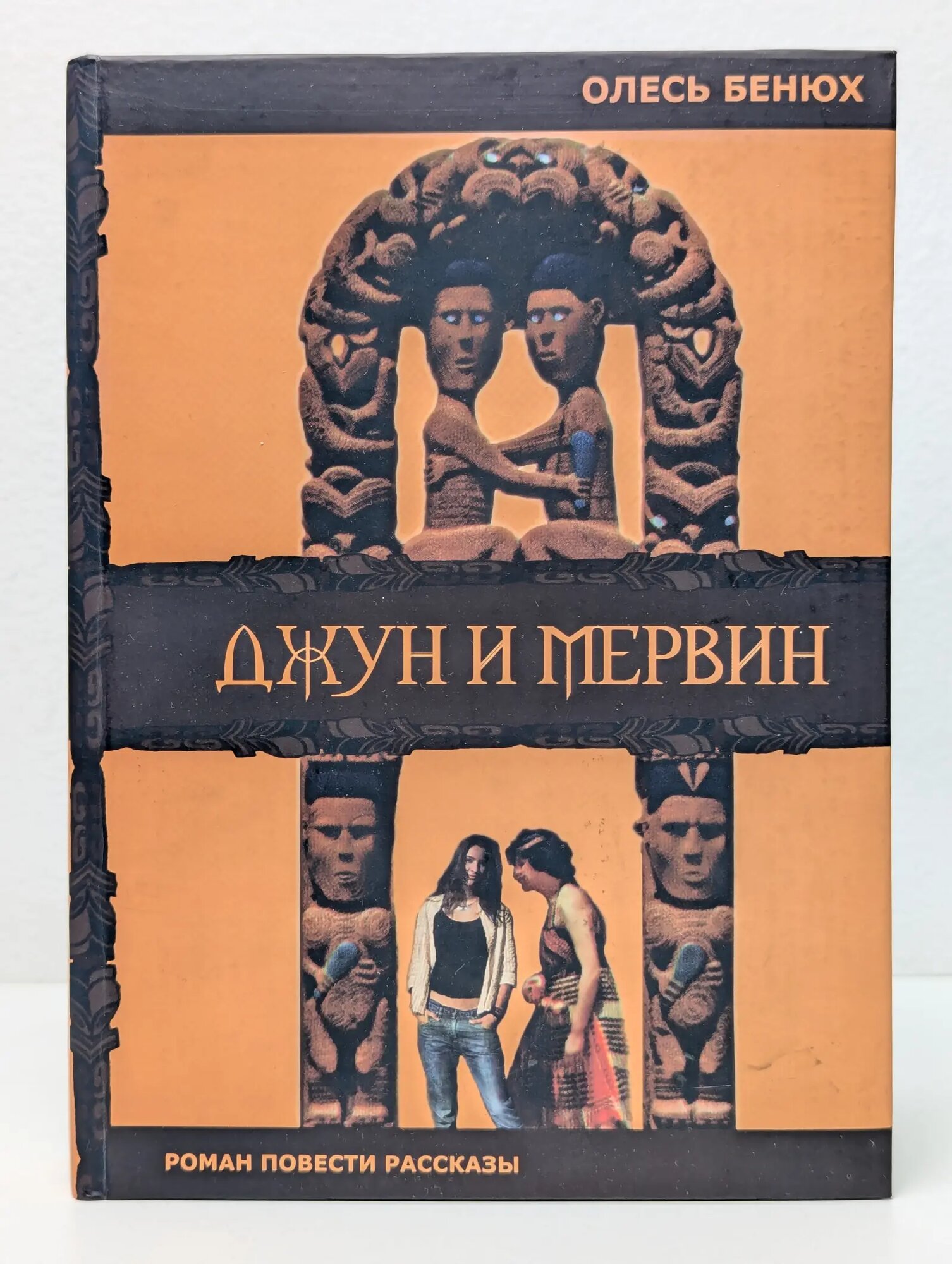 Джун и Мервин Бенюх Олесь 2006
