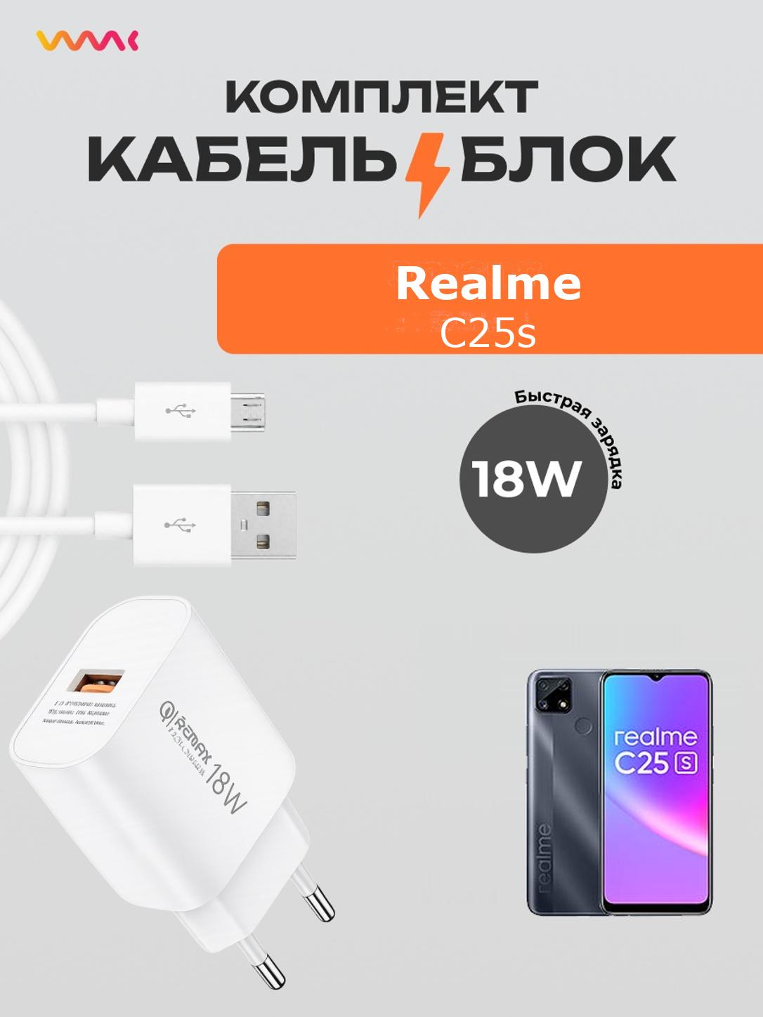 Комплект зарядного устройства (зарядка) для Realme C25s блок питания (адаптер) и кабель (провод)