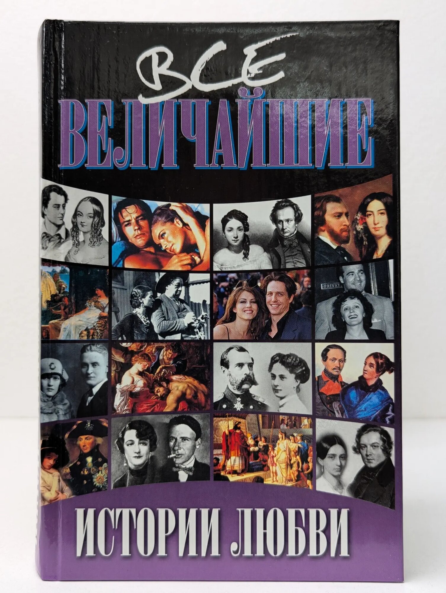 Все величайшие истории любви Сборник 2008