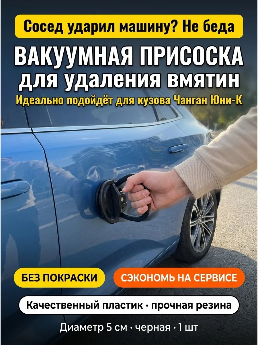 Вакуумная присоска для удаления вмятин для Чанган Юни-К