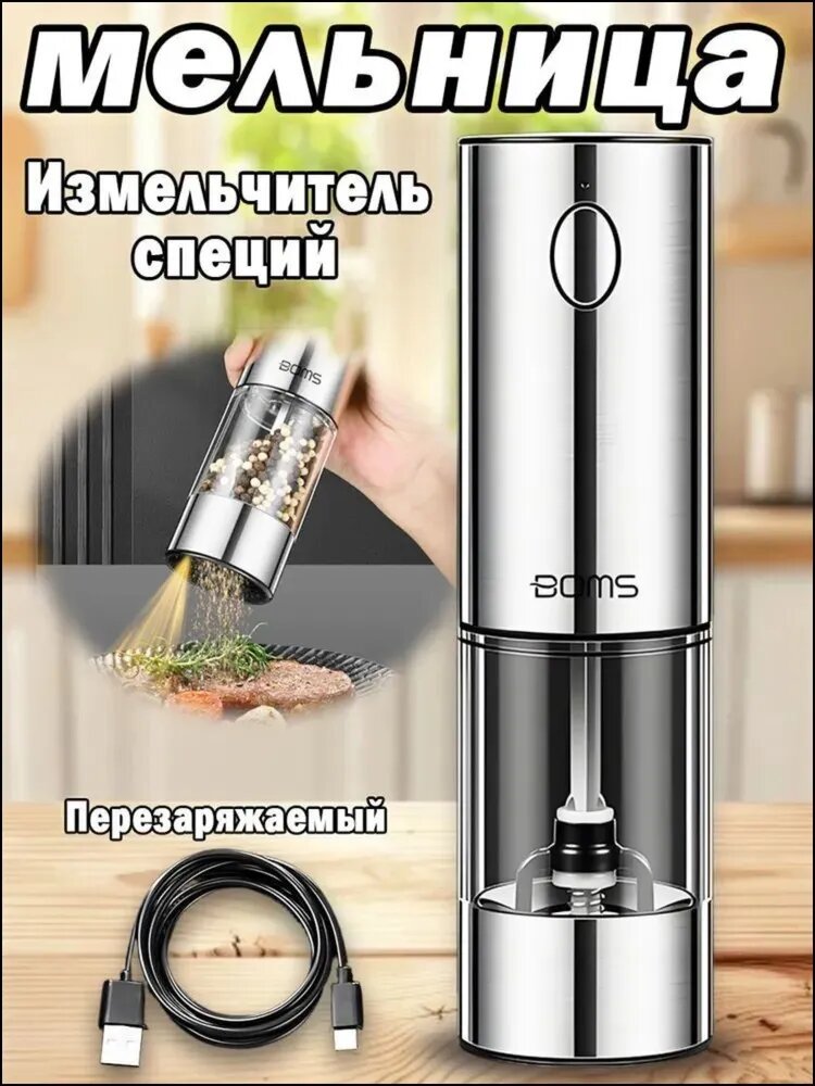 Бестселлер, электрическая мельница для перца из нержавеющей стали 304