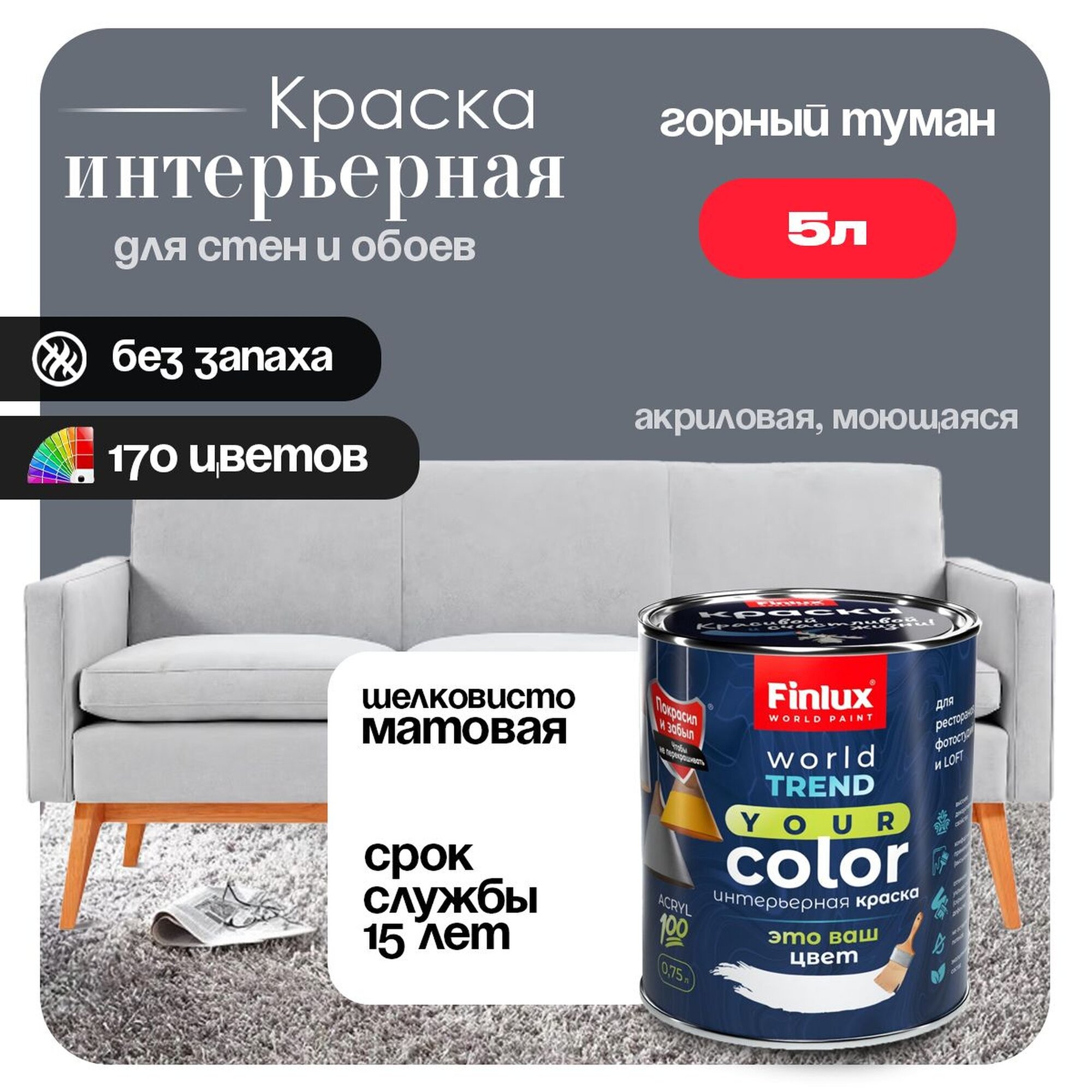 Акриловая интерьерная краска для стен, полуматовая Finlux СВ-25 WorldTrend (5 л, Горный туман N489)