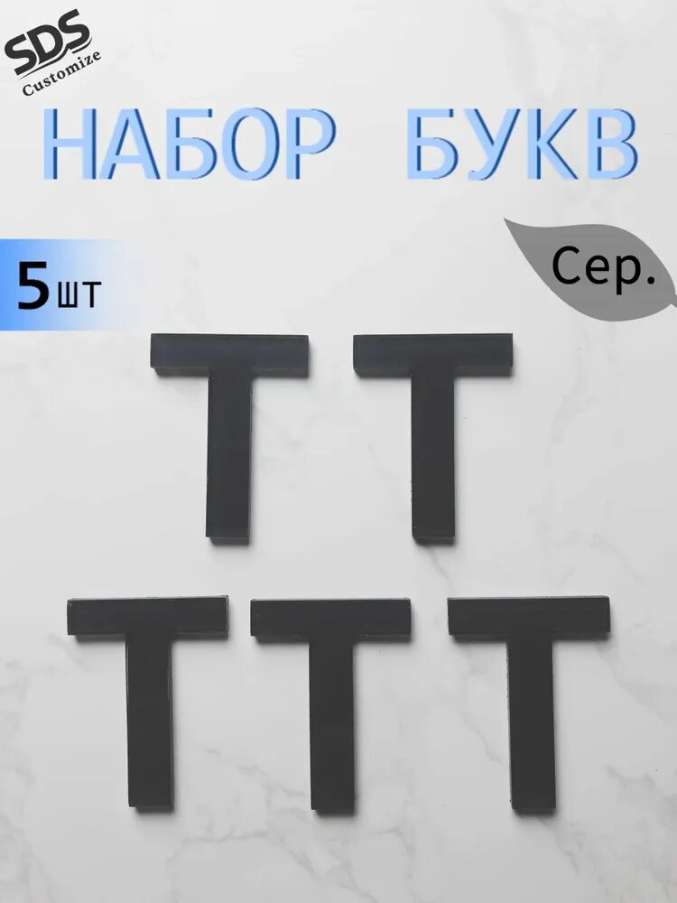 Набор заглавных букв русского алфавита для двери, самоклеящиеся (5 шт) Т