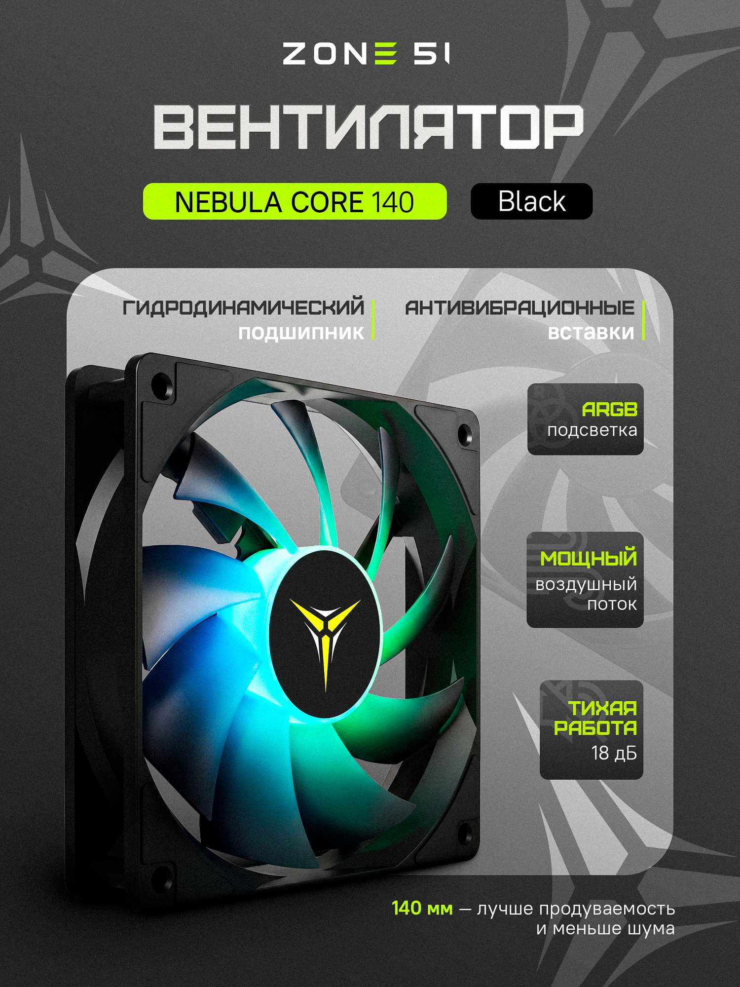 Вентилятор для компьютера ZONE 51 NEBULA CORE 140 Black