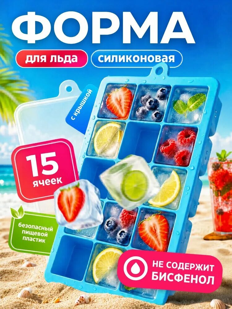 Форма для льда, силиконовая с крышкой, 15 отделений, голубая