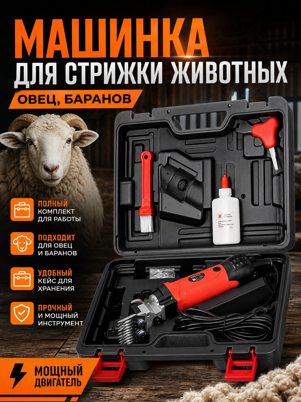 Машинка для стрижки животных, овец, баранов 220в, 750вт с маслом
