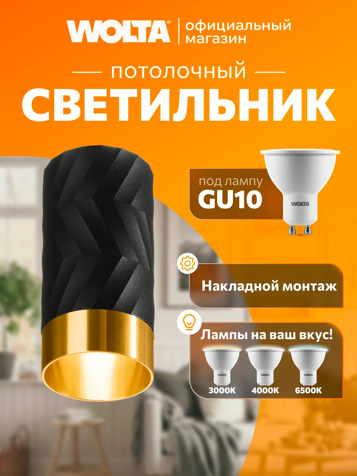Накладной светильник Wolta LINEA, корпус под лампу GU10, макс. мощность 20Вт, 55100 мм, Керамический патрон под лампу, Черный/золото WSL-GU10/09BG