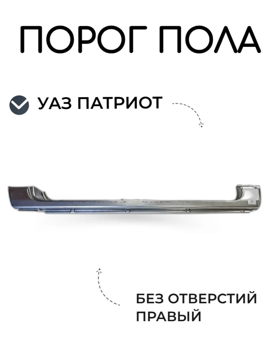 Порог пола УАЗ Патриот до 2015 года левый без отверстий (подножка), ремвставка кузова