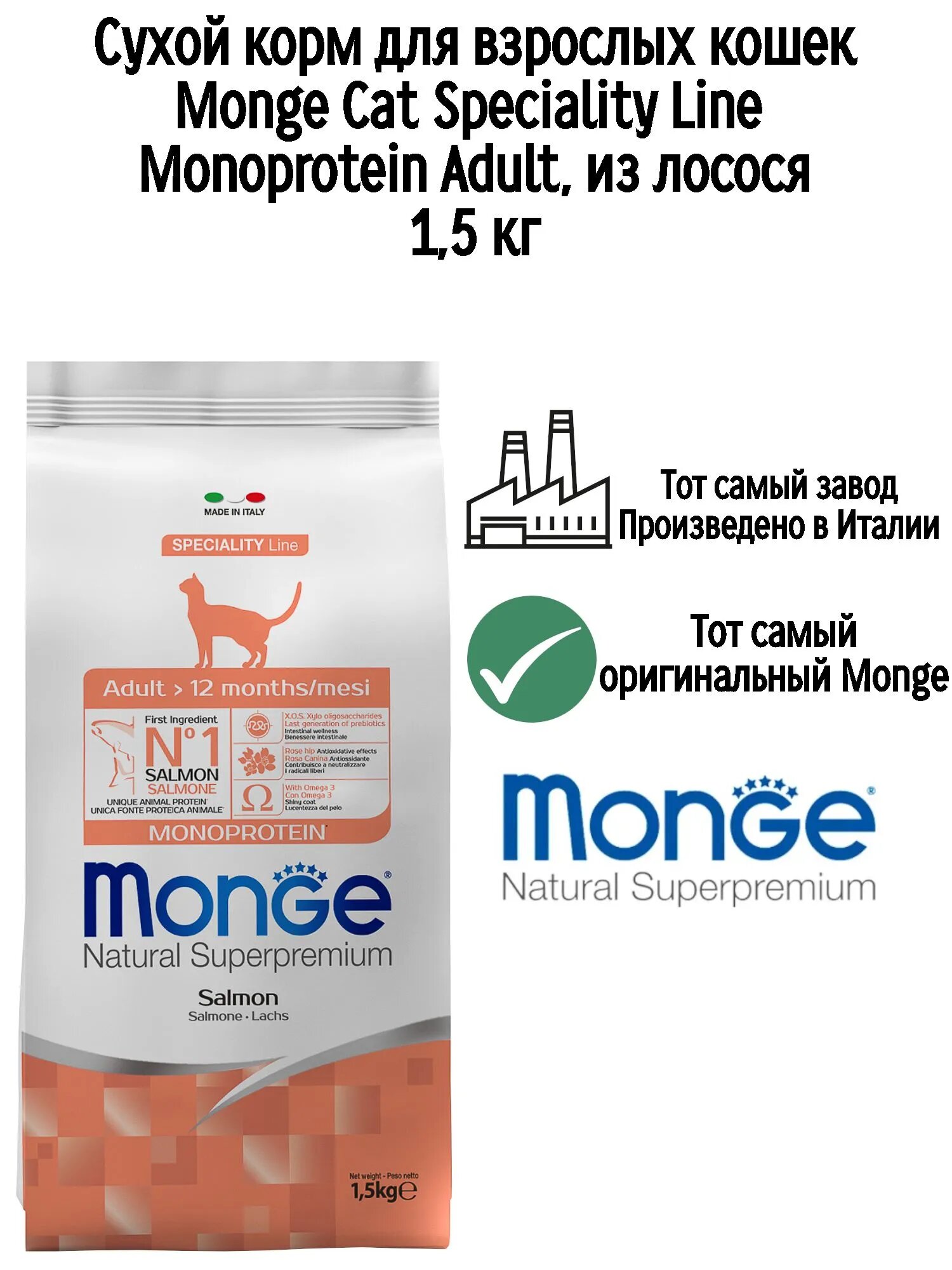 Сухой корм Monge Cat Speciality Line Monoprotein Adult для взрослых кошек, из лосося, 1,5 кг