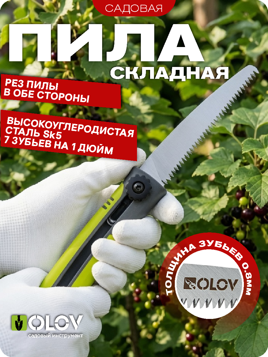 Пила садовая складная профессиональная "OLOV", 220 мм, прорезиненная ручка
