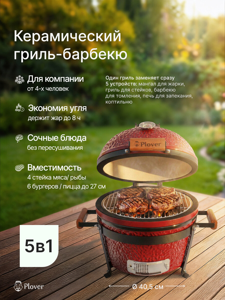 Керамический гриль барбекю SE-Minimax (красный), 40.5 см / 16 дюймов, Plover