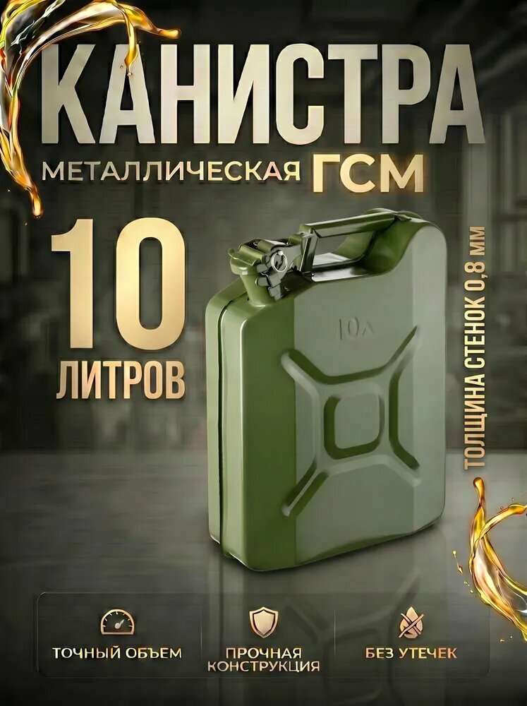 FORCESSET Канистра для ГСМ, 10 л