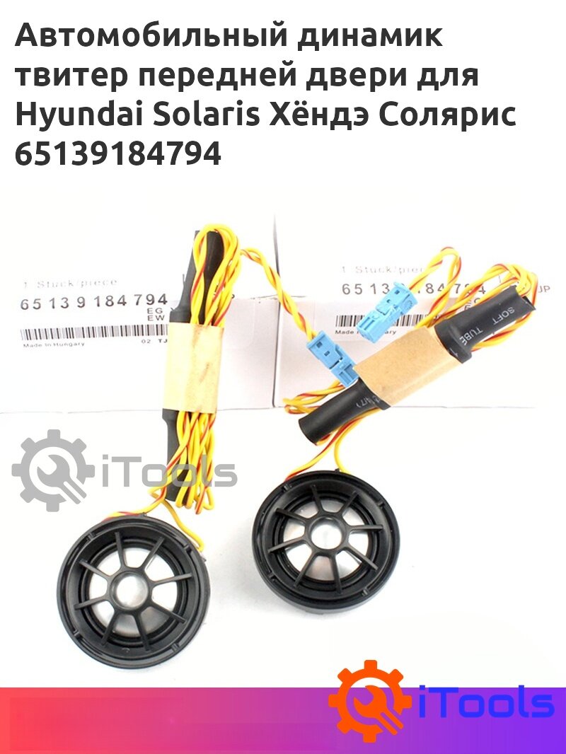 Автомобильный динамик твитер передней двери для Hyundai Solaris Хёндэ Солярис 65139184794