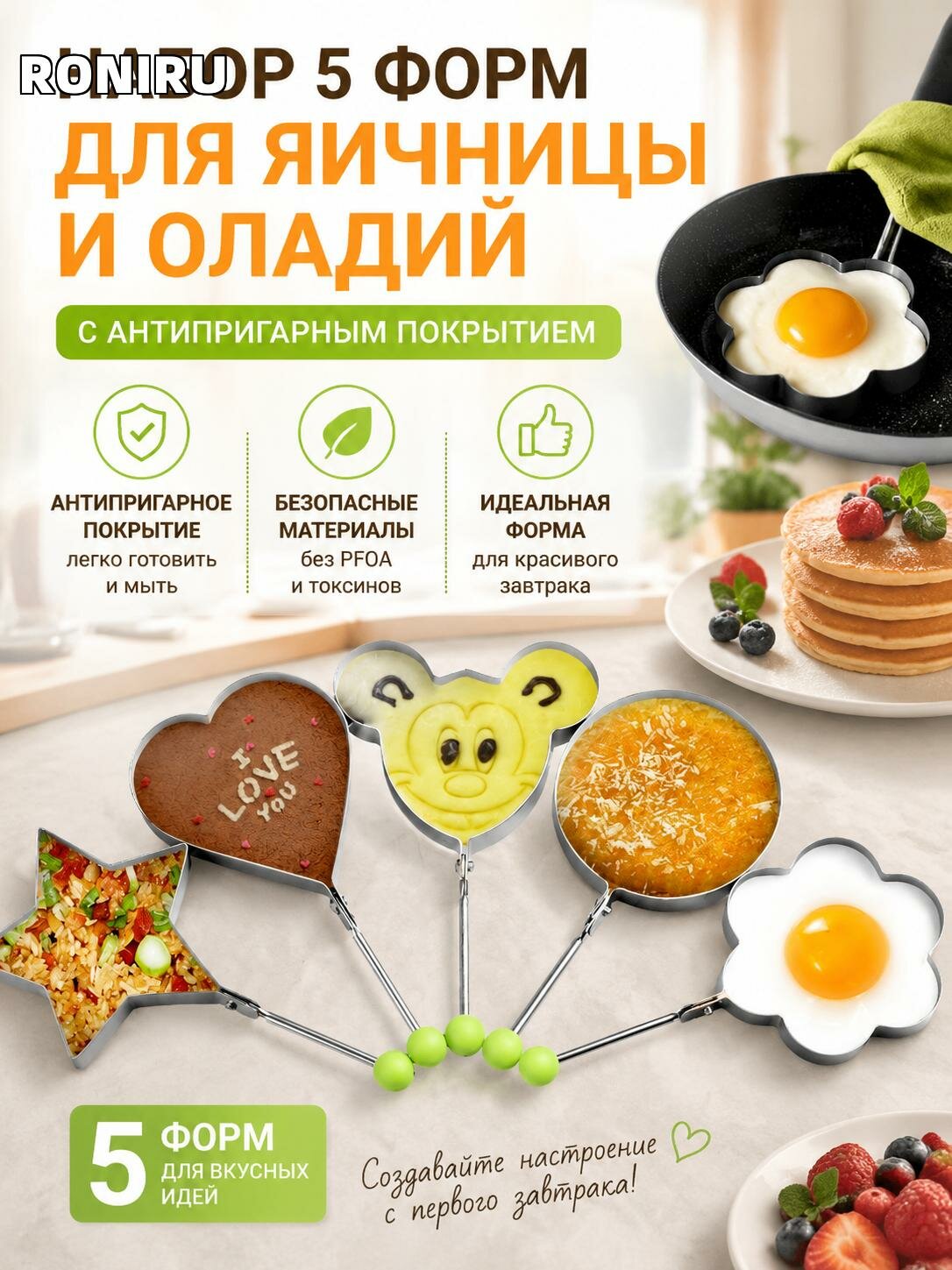 Набор 5 форм для яичницы и оладий с антипригарным покрытием: круг, сердце, звезда, цветок, Микки Маус для завтрака