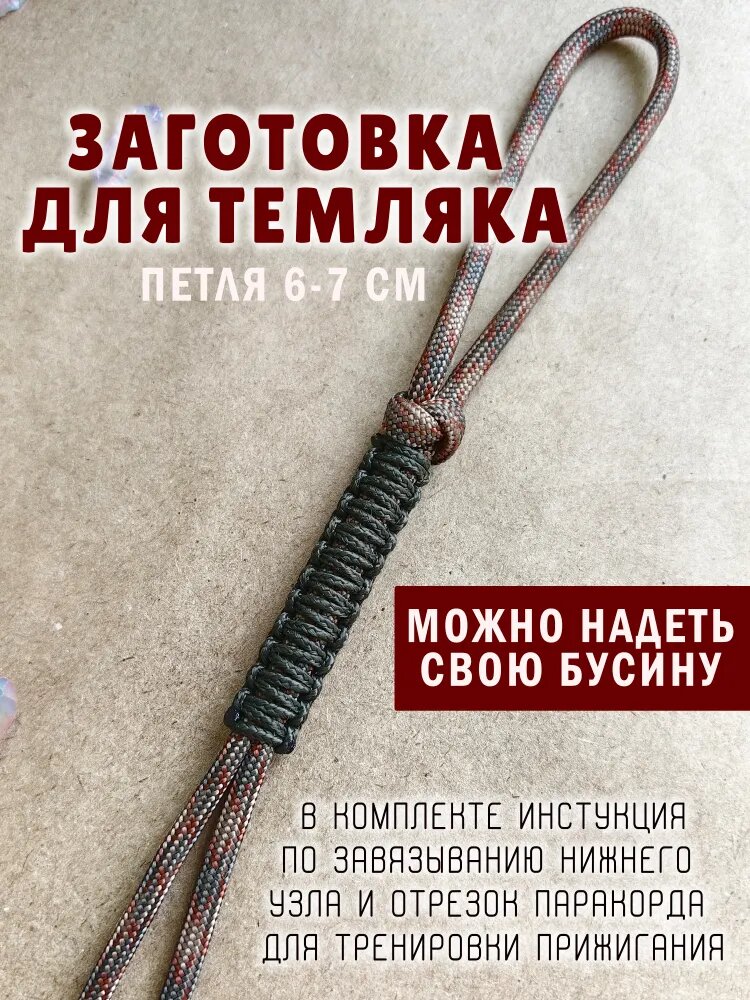 Заготовка темляка из паракорда, для своей бусины с инструкцией